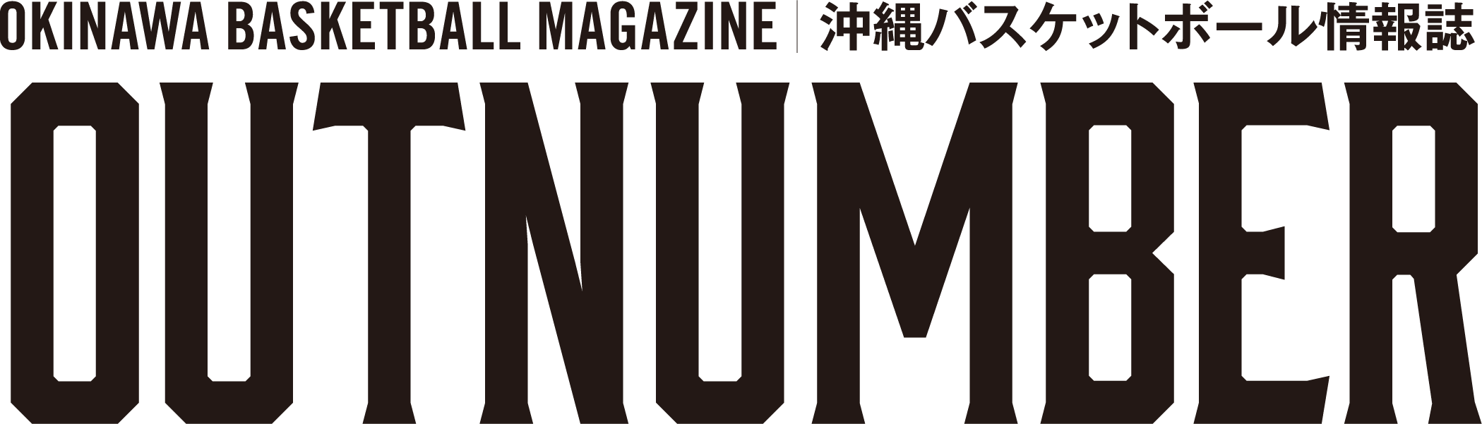 琉球ゴールデンキングスが集客力トップになった要因は？ 歴代の観客動員数を振り返る - OUTNUMBER WEB